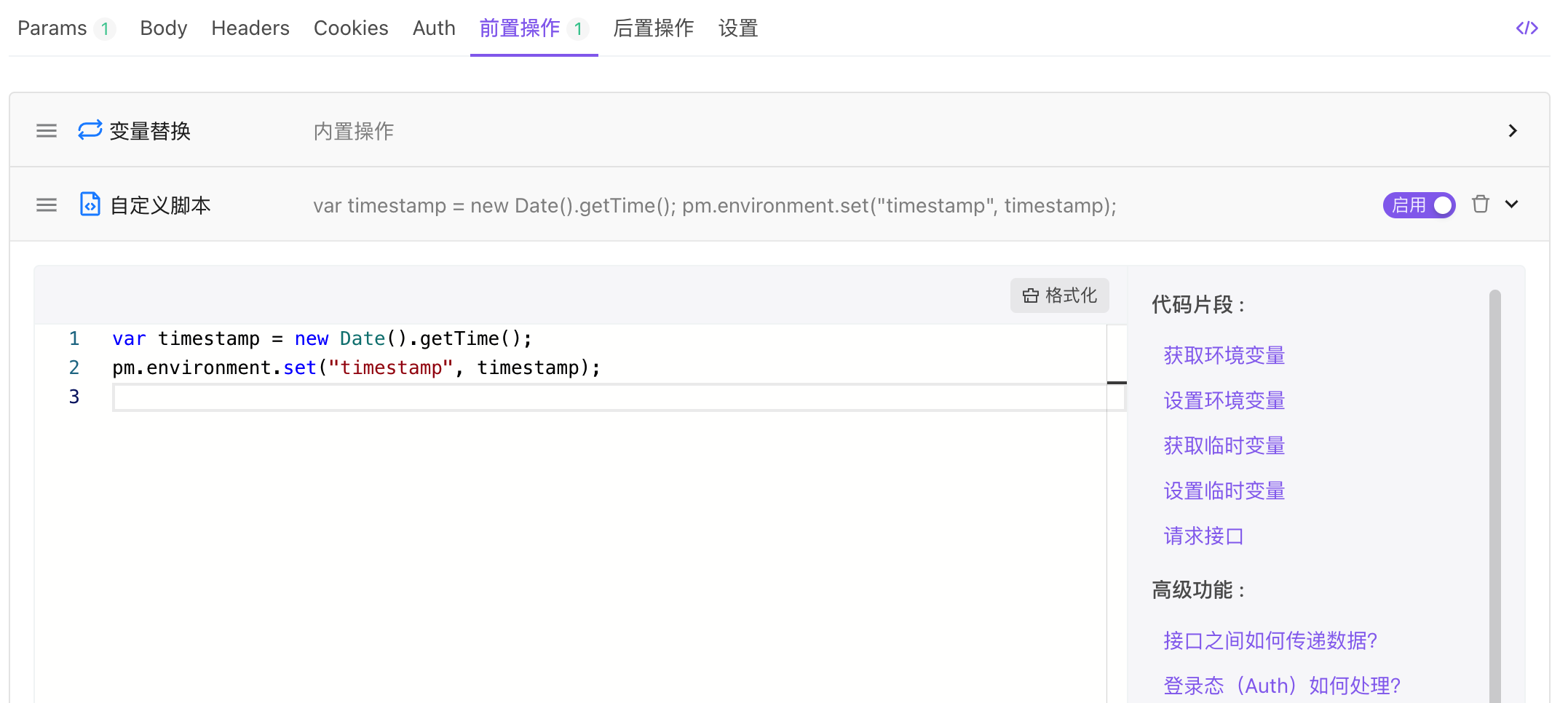 前置脚本 Apifox 帮助文档