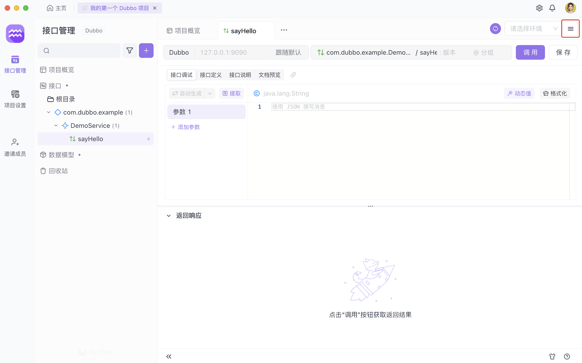 调试 Dubbo 接口 Apifox 帮助文档