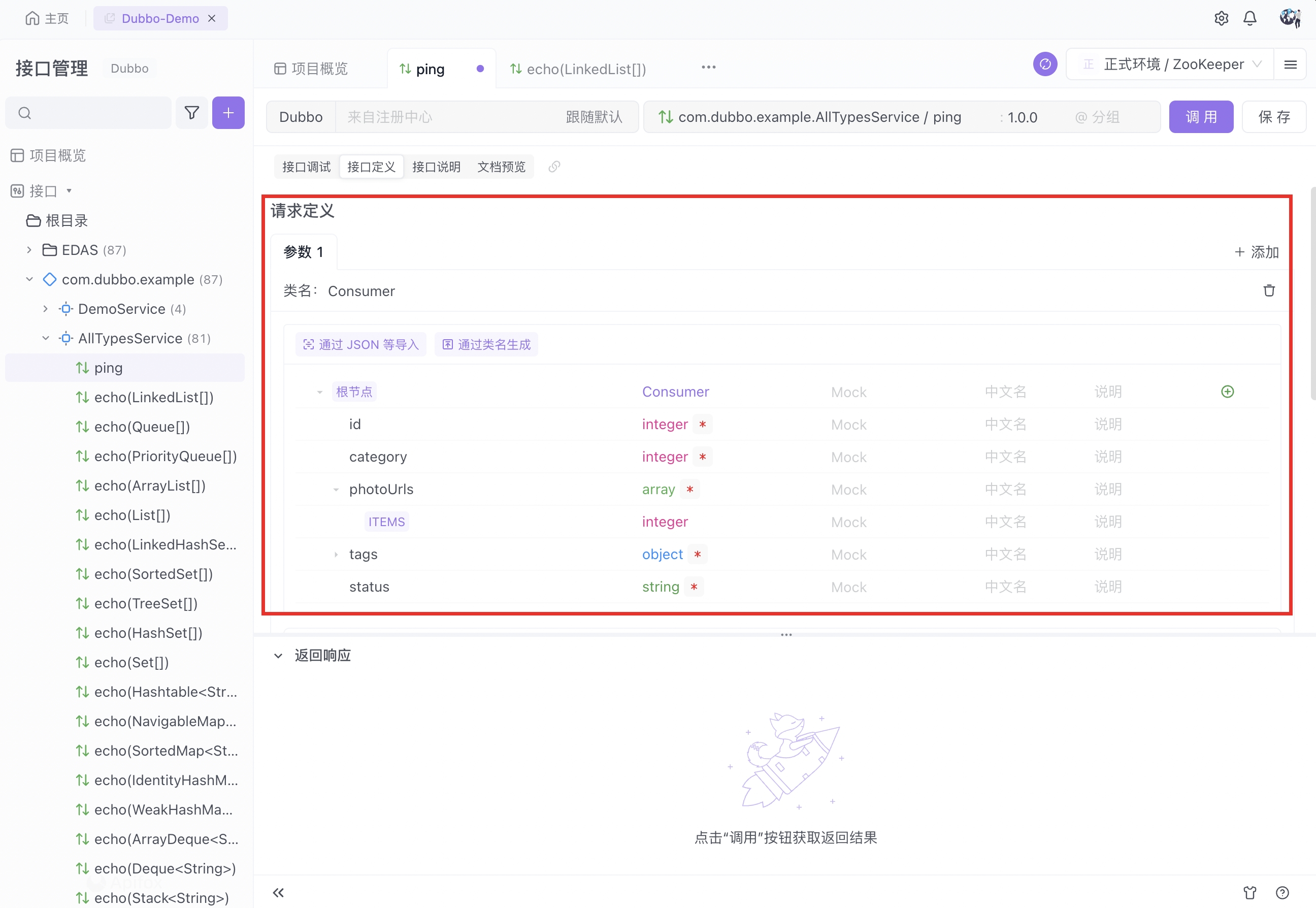 调试 Dubbo 接口 Apifox 帮助文档