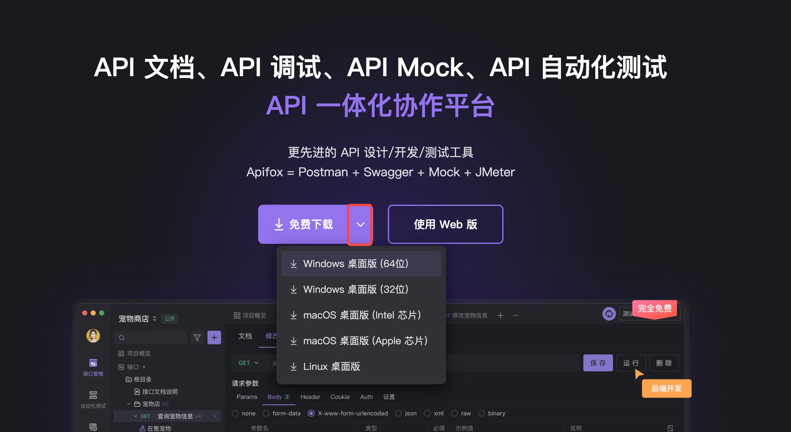 下载与安装 | Apifox 帮助文档